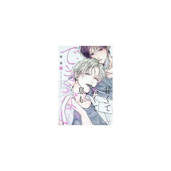 ■カテゴリ：中古コミック■ジャンル：ボーイズラブ■出版社：フロンティアワークス■掲載紙：Ｄａｒｉａ　Ｃｏｍｉｃｓ■本のサイズ：Ｂ６版■発売日：2026/02/20■カナ：アマクテアツクテイキモデキナイ ハチス