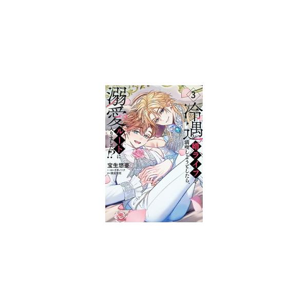 ■カテゴリ：中古コミック■ジャンル：少女■出版社：集英社■掲載紙：集英社ガールズコミックス■本のサイズ：Ｂ６版■発売日：2026/02/25■カナ：レイグウムコライフヲマンキツシヨウトシタラデキアイルートニハイリマシタ ホウショウユウア
