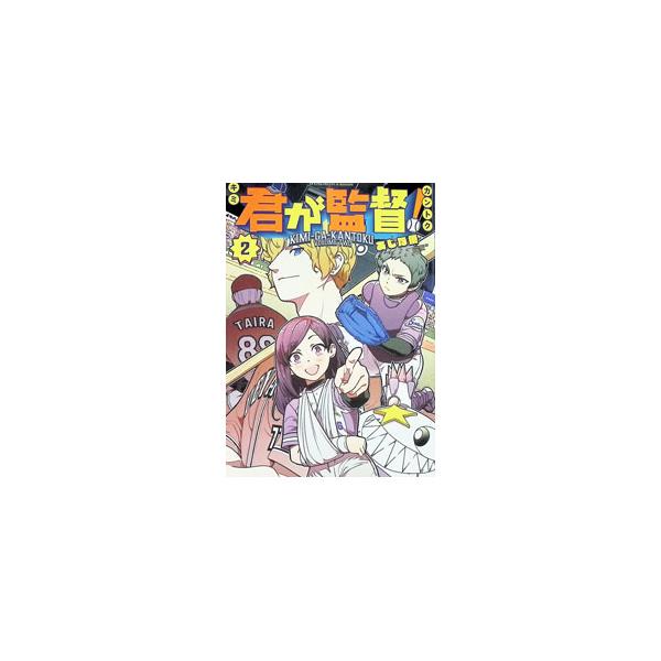 ■カテゴリ：中古コミック■ジャンル：青年■出版社：講談社■掲載紙：ヤングマガジンＫＣ　ＳＰ■本のサイズ：Ｂ６版■発売日：2026/02/19■カナ：キミガカントク アジナユウ
