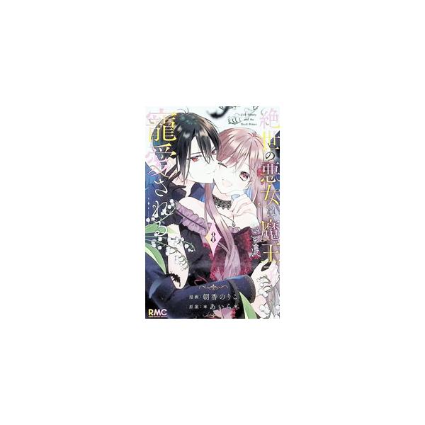 ■カテゴリ：中古コミック■ジャンル：少女■出版社：集英社■掲載紙：りぼんマスコットコミックス■本のサイズ：新書版■発売日：2026/02/25■カナ：ゼッセイノアクジョハマオウジサマニチョウアイサレル アサカノリコ