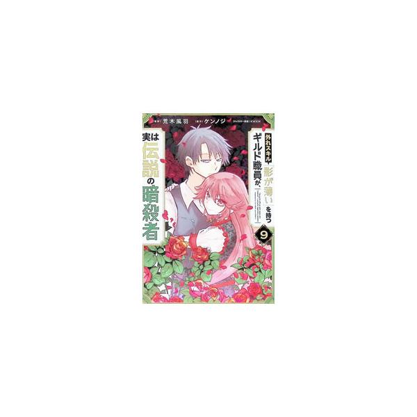 ■カテゴリ：中古コミック■ジャンル：青年■出版社：ＫＡＤＯＫＡＷＡ■掲載紙：電撃コミックスＮＥＸＴ■本のサイズ：Ｂ６版■発売日：2026/02/27■カナ：ハズレスキルカゲガウスイヲモツギルドショクインガジツハデンセツノアンサツシャ アラキフウ