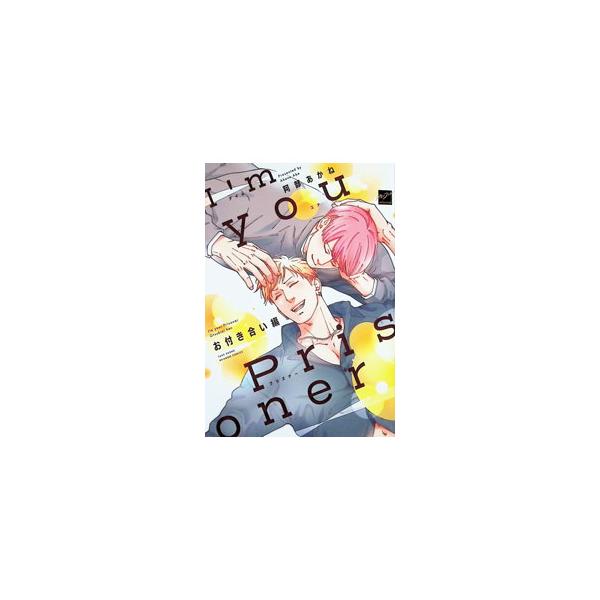 ■カテゴリ：中古コミック■ジャンル：ボーイズラブ■出版社：竹書房■掲載紙：バンブー・コミックス　Ｑｐａコレクション■本のサイズ：Ｂ６版■発売日：2026/02/27■カナ：アイムユアプリズナーオツキアイヘン アベアカネ