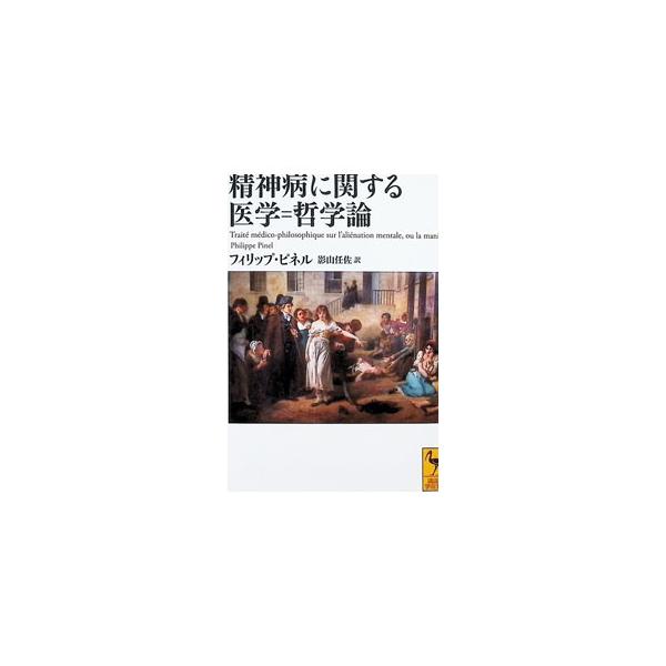 排除すべき「狂人」は、ケアすべき精神病者になった−。精神疾患を科学的な視点から観察し、人道的な治療を模索した医師フィリップ・ピネルの、近代精神医学の誕生を告げる記念碑的著作。■カテゴリ：中古本■ジャンル：スポーツ・健康・医療 医療■出版社：...
