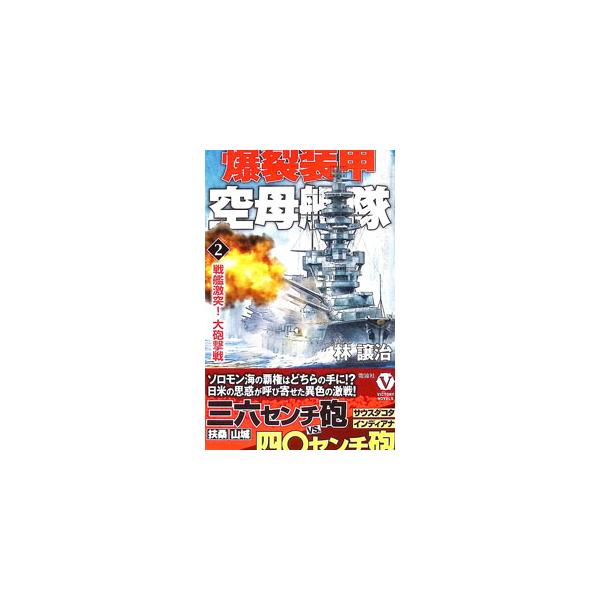日本軍の反攻に備えて、ガダルカナル島では米軍が迎撃態勢を整え、ムンダにも新基地を設営した。日本側も新造の潜水艦隊やラバウル航空部隊がムンダへの米軍輸送部隊を次々と沈め、さらにガダルカナル島への奇襲攻撃を始め…。■カテゴリ：中古本■ジャンル：...