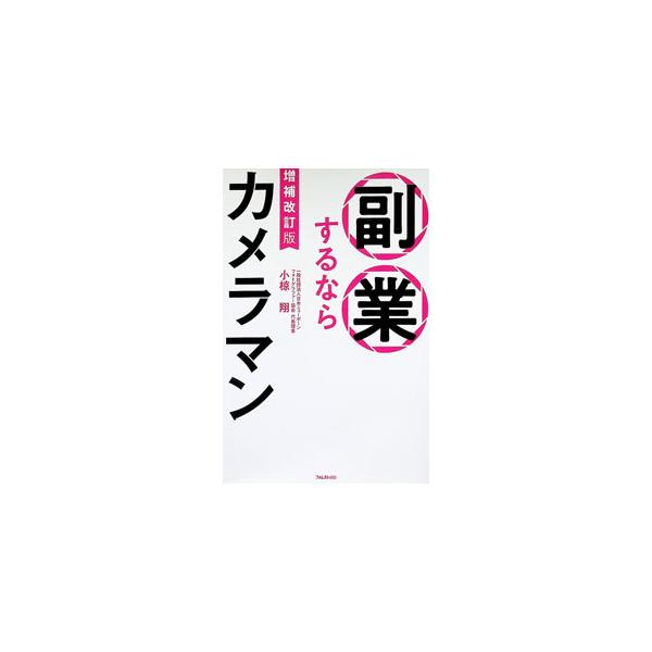 カメラマンは、未経験ＯＫ、初期費用最少、ママでも可能な、コスパ最強の副業。テクニックもセンスも不要で、たった９０日で稼げるカメラマンになるノウハウを公開する。ニューボーンフォトの要点も収録。■カテゴリ：中古本■ジャンル：料理・趣味・児童 写...