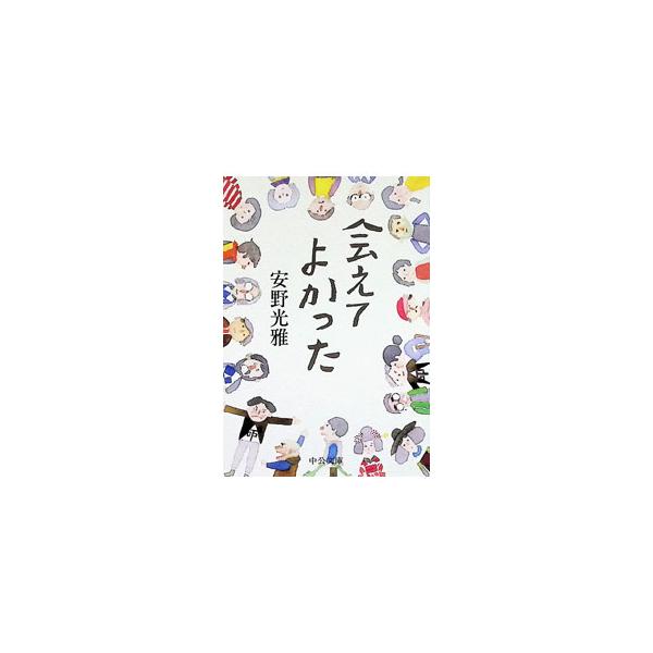 高峰秀子、司馬遼太郎、河合隼雄…。このような会い難き人に会えたのは、なんという光栄だったろう−。画業のみならず多分野で活動し、幅広い交友関係を持つ安野光雅が、「会えてよかった」５０の人やエピソードを綴る。■カテゴリ：中古本■ジャンル：産業・...