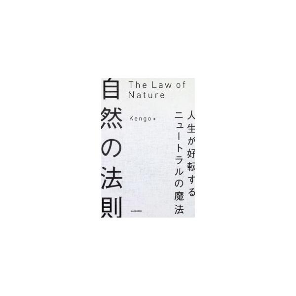 自分を変えるのではなく本当の自分に還ればいい−。人生のあらゆる問題が消滅する「自然の法則」を紹介。自然体で生きられない原因や、不自然な生き方からニュートラルに戻る方法などを解説する。■カテゴリ：中古本■ジャンル：ビジネス 自己啓発■出版社：...