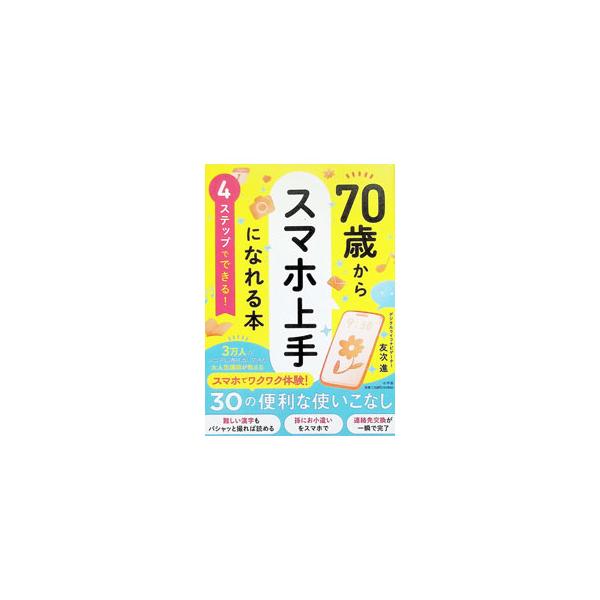 「難しい漢字もパシャッと撮ればすぐ読める」「孫にお小遣いをスマホで送れる」「連絡先交換が一瞬で完了」…。シニアに向けた、４ステップで学べるやさしいスマホ実用書。コピーして使うアカウント記録シート付き。■カテゴリ：中古本■ジャンル：産業・学術...
