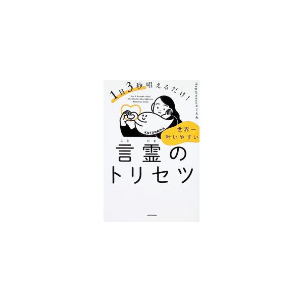 才能も努力もなくていい。“意志を乗せたひと言”で人生は動きだす！　恋愛、お金、仕事、人間関係…。すべてが手に入る秘密は「言霊」にある。毎日３秒、神タイミングに唱えるだけで願いが叶う開運メソッドを紹介する。■カテゴリ：中古本■ジャンル：産業・...