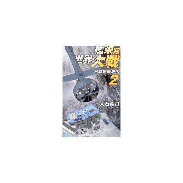 総理大臣・山本妙子の強硬な命により、自衛隊は北朝鮮に占拠された竹島の東島制圧に成功。一方、西島に潜入した韓国陸軍特殊部隊は２人の警官と共に、決死の行軍の末、辿り着いた歩哨所で北朝鮮のコマンドと衝突し…。■カテゴリ：中古本■ジャンル：文芸 小...