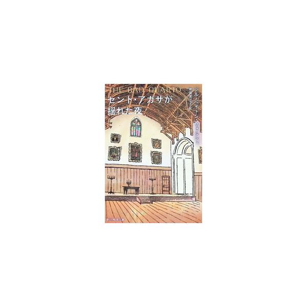学寮の塔から図書館の屋根へと飛び移る、ケンブリッジ大学のセント・アガサ・カレッジに伝わる悪弊。あるフェローが転落死したのは、これに失敗したからだと思われた。だが事故死という判断は大いに揺らぐことに…。■カテゴリ：中古本■ジャンル：文芸 小説...