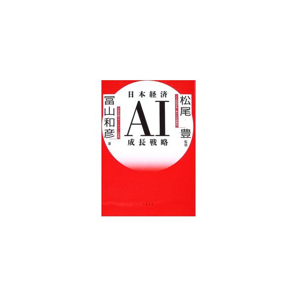 ＡＩの劇的な進化でホワイトカラーやデスクワーカーの仕事の多くは自動化され代替される。ＡＩによる革命的大変容、ＡＸ時代の個人・企業の生き方、社会・国家の変化を示す。松尾豊と冨山和彦の対談も掲載。■カテゴリ：中古本■ジャンル：政治・経済・法律 ...