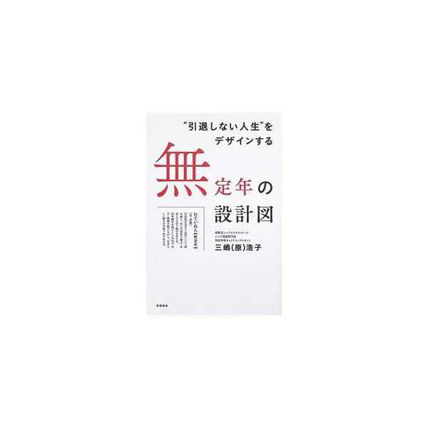 定年無く、社会とつながり続ける！　定年起業家、プチ農業…。Ｐｏｄｃａｓｔ『未定年図鑑』から厳選した情報と博報堂シニアビジネスフォースによる研究成果をもとに、５０〜６０代向けの「５７のアクション」を提案する。■カテゴリ：中古本■ジャンル：政治...
