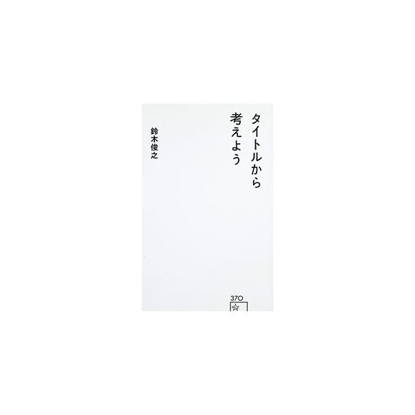 ＡＩが書く無難で正確な文章が溢れる今、読者は「読むのが面倒だ」と感じている。元『週刊ＳＰＡ！』名物編集者が、ＡＩ時代に必須の文章哲学を公開。読者の「感情のジェットコースター」を設計する具体的な思考法を紹介する。■カテゴリ：中古本■ジャンル：...