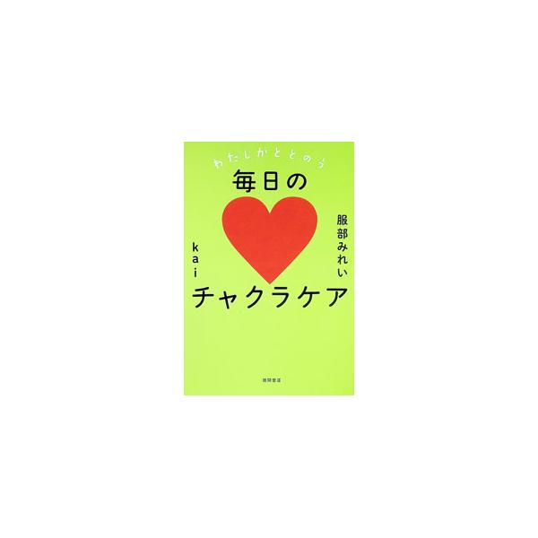 チャクラがととのえば、自分がネガティブだと感じる部分が影をひそめ、あなた本来の魅力や個性が輝きはじめます。これまでにない新しいチャクラの知恵や、チャクラの乱れをととのえる方法をわかりやすく紹介します。■カテゴリ：中古本■ジャンル：産業・学術...