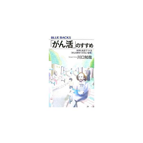 ひとたび身についた習慣を変えることは、非常に大きな困難をともなうもの。がん専門医が、がん予防のための「退屈で面白くない習慣」を、賢者たちの名言を支えにして前向きに、軽やかに行う「がん活」を紹介する。■カテゴリ：中古本■ジャンル：スポーツ・健...
