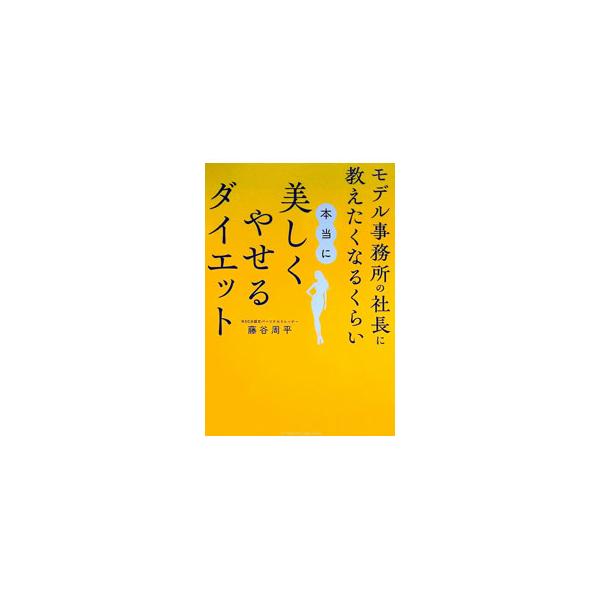 体調不良解消、痩身、ＱＯＬの向上、あらゆるパフォーマンスの向上といった効果が一度に得られる「楽トレ」。体の力を抜いて無意識の状態で行う、ごく簡単な体操を紹介する。動画解説のＱＲコード付き。■カテゴリ：中古本■ジャンル：スポーツ・健康・医療 ...