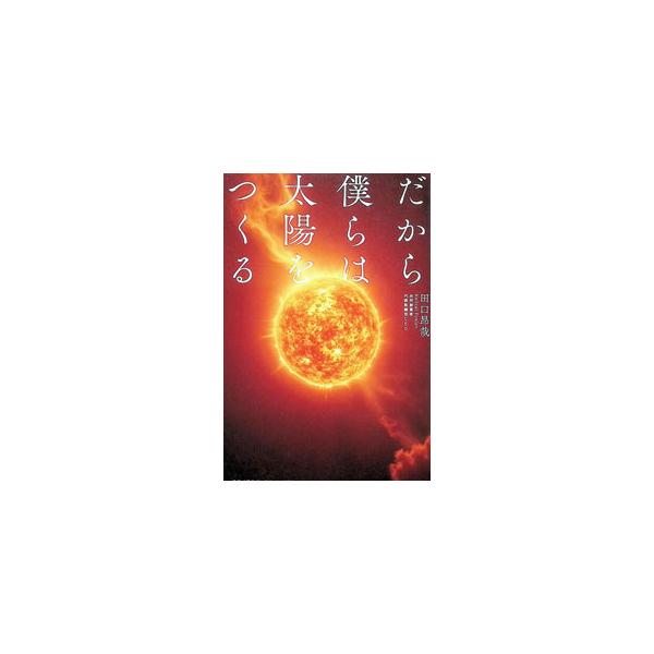 フュージョン（核融合）の基本的な仕組みや、なぜこれを今やらないといけないのかを解説するとともに、著者の歩んできた道と、フュージョンの実現の先にある「人類の進化」について紹介する。■カテゴリ：中古本■ジャンル：産業・学術・歴史 機械・金属■出...
