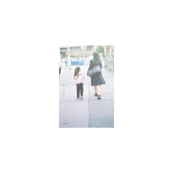 日本で生まれ育ちながら、在留資格がない子どもたちがいる。当事者の子どもたちの生活や声を物語として丁寧に拾い上げながら、「移民」や「不法滞在者」への偏見を、データと事実に基づいて検証する。■カテゴリ：中古本■ジャンル：政治・経済・法律 法律そ...