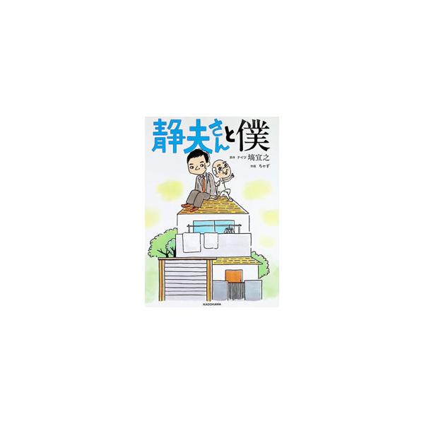 「ギギギギ」と笑い、布団の上で飯を食い、注射と聞くと部屋に篭城…。昭和２０年生まれの“変なおじいさん”の義父と二世帯暮らしをする、お笑いコンビ・ナイツの塙。義父とのおかしな日々を綴ったエッセイをコミカライズ。■カテゴリ：中古本■ジャンル：女...