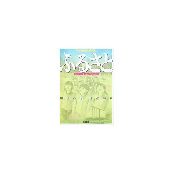■カテゴリ：中古本■ジャンル：女性・生活・コンピュータ 演劇■出版社：晩成書房■出版社シリーズ：■本のサイズ：単行本■発売日：2016/06/01■カナ：フルサトシリーズナナツモリノコドモタチ サイトウトシオ
