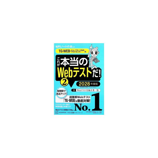 ■カテゴリ：中古本■ジャンル：政治・経済・法律 社会その他■出版社：講談社■出版社シリーズ：■本のサイズ：単行本■発売日：2026/01/01■カナ：コレガホントウノウェブテストダ エスピーアイノートノカイ