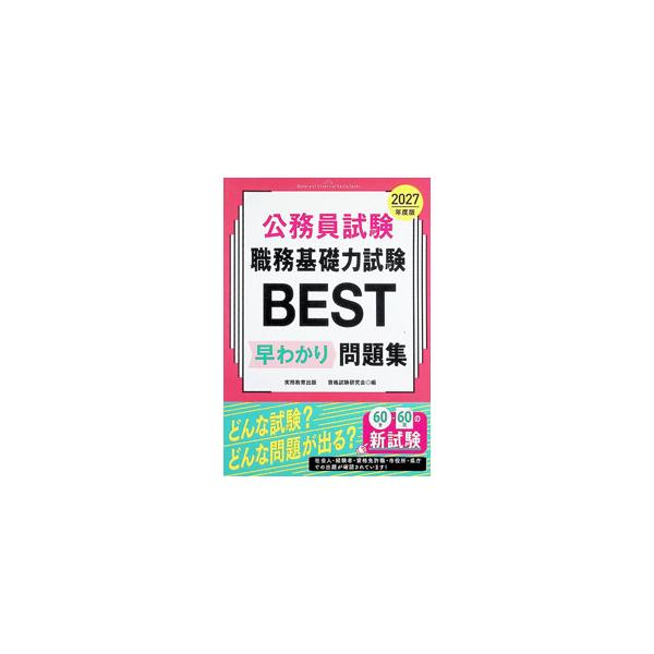 ■カテゴリ：中古本■ジャンル：政治・経済・法律 政党・国会・選挙■出版社：実務教育出版■出版社シリーズ：■本のサイズ：単行本■発売日：2026/02/01■カナ：コウムインシケンショクムキソリョクシケンベストハヤワカリモンダイシュウ シカク...
