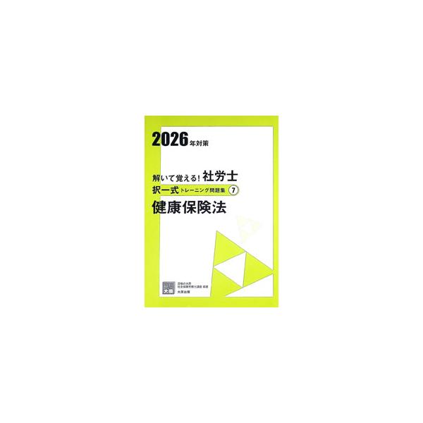 ■カテゴリ：中古本■ジャンル：政治・経済・法律 社会その他■出版社：大原出版■出版社シリーズ：■本のサイズ：単行本■発売日：2026/01/01■カナ：トイテオボエルシャロウシタクイツシキトレーニングモンダイシュウ シカクノオオハラ