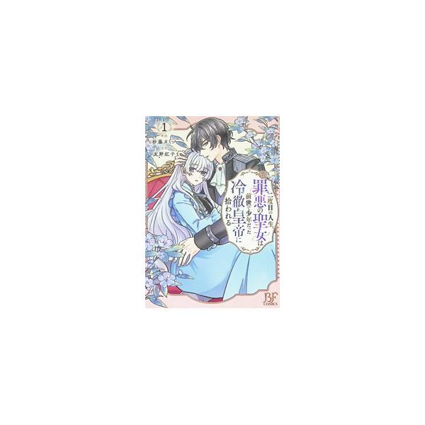 ■カテゴリ：中古コミック■ジャンル：レディースコミック■出版社：スターツ出版■掲載紙：Ｂｅｒｒｙ’ｓ　Ｆａｎｔａｓｙ　ＣＯＭＩＣＳ■本のサイズ：Ｂ６版■発売日：2026/02/27■カナ：ニドメノジンセイモトザイアクノセイジョハゼンセデショ...