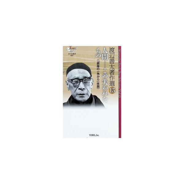 ■カテゴリ：中古本■ジャンル：産業・学術・歴史 キリスト教■出版社：ヨベル■出版社シリーズ：ＹＯＢＥＬ新書■本のサイズ：新書■発売日：2016/09/10■カナ：ワタナベゼンダチョサクセン ワタナベゼンダ
