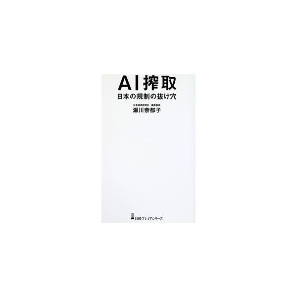 既存の人間関係と入れ替わる「心理的依存」、不当な買い物をさせられる「ダークパターン」、普段使いの家電から吸い取られる「プロファイリング」…。ＡＩ普及による弊害の実態を明かし、共存ためのルールについて考察する。■カテゴリ：中古本■ジャンル：女...