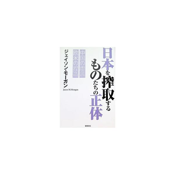 日本人が知らずにいた西洋の悪意、本当の欧米とは？　欧米が発信する偽りの形而上学、フェイクな宗教観、寄生型資本主義などの本質に切り込む。西洋がどのような背景と文化から生まれたのかも語る。■カテゴリ：中古本■ジャンル：政治・経済・法律 社会その...