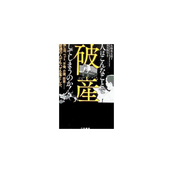自己破産は誰もがなり得る。推し活、ママ友との付き合い、子供の家の頭金など、「こんなことで破産してしまうのか！」というエピソードを、実話をもとに紹介する。投資本より先に読むべきお金のしくじり本。■カテゴリ：中古本■ジャンル：女性・生活・コンピ...