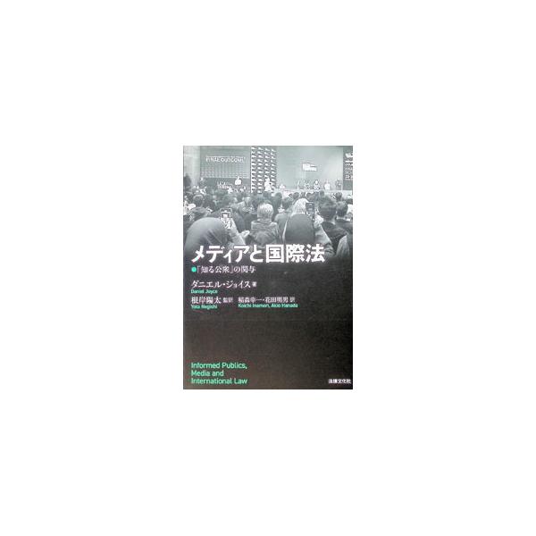 「知る公衆」の意義を国際法の視点から検討。従来、国際法において軽視されてきたメディアと「公衆」を包括的に論じるとともに、ＳＮＳなどの通信手段が国際法の実現過程に及ぼす影響を分析・評価する。■カテゴリ：中古本■ジャンル：政治・経済・法律 社会...