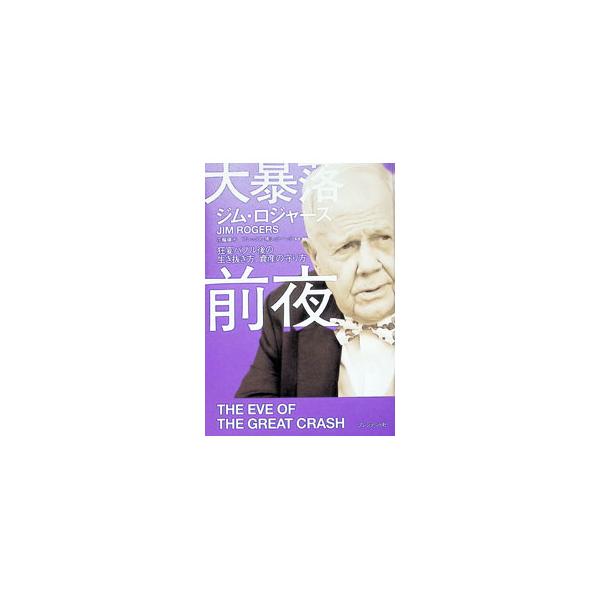 高市＆トランプ政権が世界同時不況の引き金になる！　投資人生６０年超の世界的投資家が「大暴落」の予兆を示し、暴落時にどう動くべきか、安全資産は何かなどを解説する。■カテゴリ：中古本■ジャンル：政治・経済・法律 経済学・経済事情■出版社：プレジ...