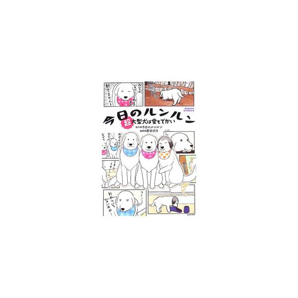 穴掘り名犬のルンルン、ちょっぴりやんちゃなアラン、好奇心いっぱいのベルとリリー。個性豊かな超大型犬グレートピレニーズと家族の心温まる交流や絆を描いたコミック。■カテゴリ：中古本■ジャンル：女性・生活・コンピュータ 犬の本■出版社：ＫＡＤＯＫ...