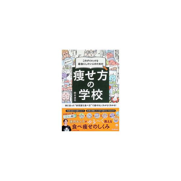胃、腸、脳、筋肉といった体内の臓器やホルモンたちをキャラ化し、ダイエットをしたときに体の中で起きることをコミカルに解説。誰もが陥りがちな「痩せないあるある」の理由を説明し、「食べて痩せる」ための正しい道を示す。■カテゴリ：中古本■ジャンル：...
