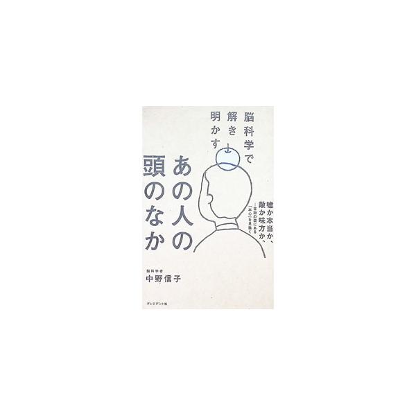 人間の心も考えも、すべて脳の働きによって生じているという事実を知れば、不確かな臆測に惑わされ、振り回されることがなくなる。人の言動が脳によって支配されている仕組みの一端をわかりやすく解説する。■カテゴリ：中古本■ジャンル：政治・経済・法律 ...