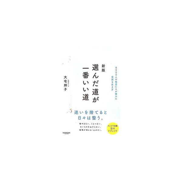 ちゃんとしよう、と力まない。がんばろう、と無理しない。自然な姿勢で続けられたら、それがあなたの選んだ一番いい道−。６５歳定年まで４５年間飛び続けた伝説の客室乗務員が、清潔にまっすぐと生きるヒントを伝える。■カテゴリ：中古本■ジャンル：産業・...