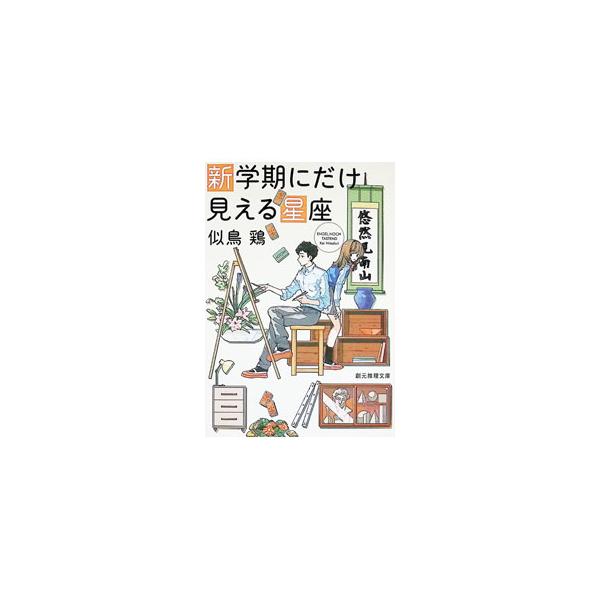 ツボが校内をさまよい、誰もいない部屋でガーベラが水平移動し、閉ざされた空間にモンスターが出現する…？　３年生に進級した葉山くんが、市立高校内外での事件と謎に挑む！　市立高校シリーズ第８弾。■カテゴリ：中古本■ジャンル：文芸 小説一般■出版社...