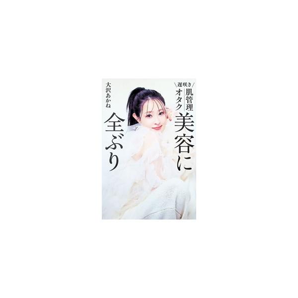 やっぱりキレイって言われたい！　３人目の育児真っ最中の３６歳のときに一念発起して美容を始めた大沢あかねが、お風呂美容、スキンケア、メイク、韓国美容、ダイエットなど、美肌のためのマイルールを紹介する。■カテゴリ：中古本■ジャンル：女性・生活・...