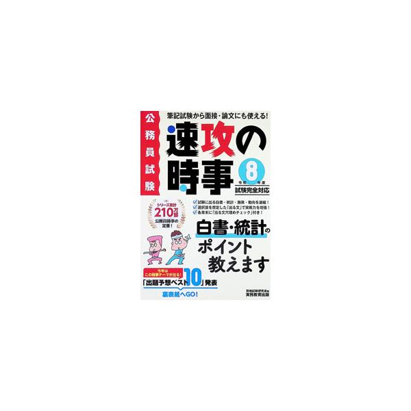 ■カテゴリ：中古本■ジャンル：政治・経済・法律 政党・国会・選挙■出版社：実務教育出版■出版社シリーズ：■本のサイズ：単行本■発売日：2026/02/01■カナ：コウムインシケンソッコウノジジ シカクシケンケンキュウカイ