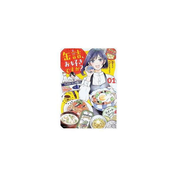 ■カテゴリ：中古コミック■ジャンル：青年■出版社：芳文社■掲載紙：芳文社コミックス／ＦＵＺコミックス■本のサイズ：Ｂ６版■発売日：2026/03/02■カナ：カンヅメオスキデスカ タケウチツムグ