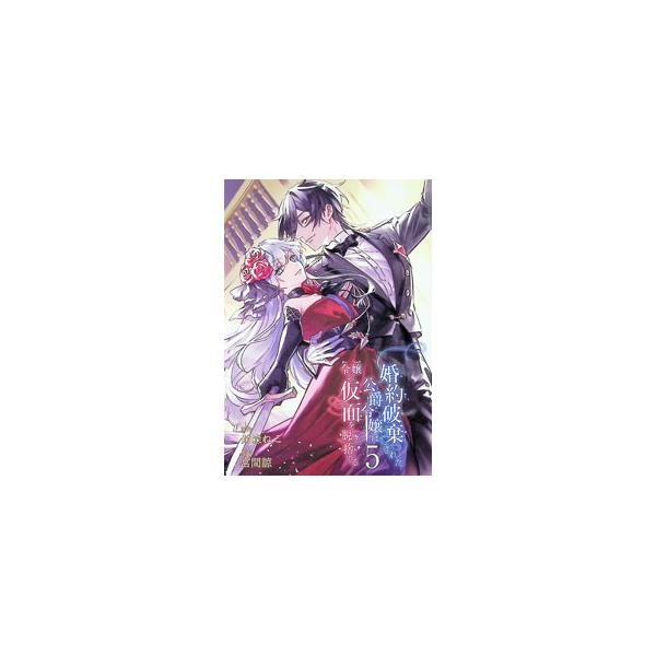 ■カテゴリ：中古コミック■ジャンル：少年■出版社：スクウェア・エニックス■掲載紙：ガンガンコミックスＵＰ！■本のサイズ：Ｂ６版■発売日：2026/03/06■カナ：コンヤクハキサレタコウシャクレイジョウハレイジョウノカメンヲヌギステル ミヤ...
