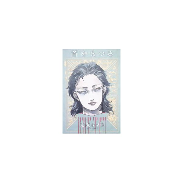 ■カテゴリ：中古コミック■ジャンル：青年■出版社：日本文芸社■掲載紙：ＮＩＣＨＩＢＵＮ　ＣＯＭＩＣＳ■本のサイズ：Ｂ６版■発売日：2026/03/09■カナ：クビヲマツル アマセシオリ