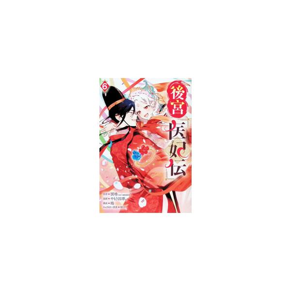 ■カテゴリ：中古コミック■ジャンル：少年■出版社：スクウェア・エニックス■掲載紙：ガンガンコミックスＵＰ！■本のサイズ：Ｂ６版■発売日：2026/03/06■カナ：コウキュウイヒデン ヤモリシキ