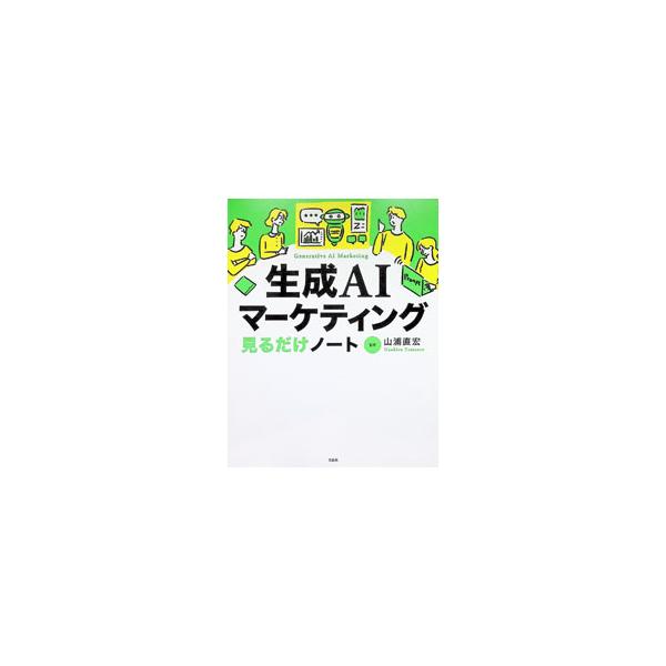 マーケティング業界に新しいムーブメントをもたらした生成ＡＩ。その現状から活用方法まで、マーケティングを一歩先に進めてくれる生成ＡＩマーケティングの知識をイラストでわかりやすく解説する。■カテゴリ：中古本■ジャンル：ビジネス マーケティング・...