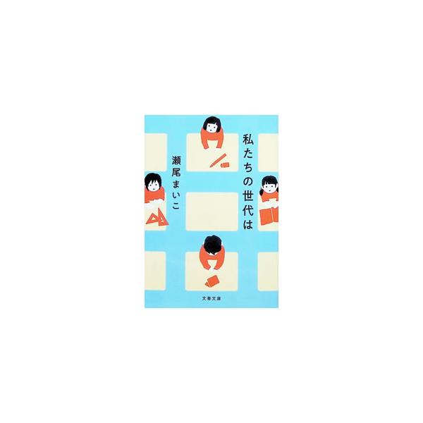 小学３年生になる頃に今までにない感染症が流行し、不自由を余儀なくされた２人の少女、冴と心晴。冴は中学でイジメに遭い、心晴は引きこもりになってしまう。それでも周囲の人々の助けもあり、やがて就職の季節を迎えて…。■カテゴリ：中古本■ジャンル：文...