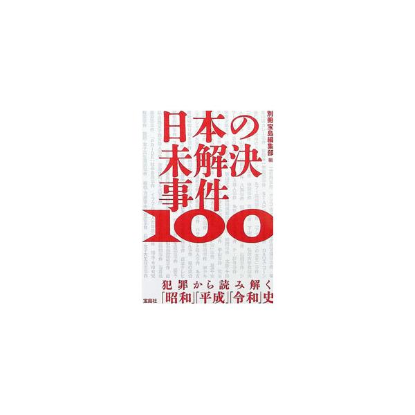 「三億円事件」「グリコ・森永事件」「和歌山毒カレー事件」「世田谷一家殺害事件」「筑波女子大生行方不明事件」…。戦後を１０年ごとに区切り、１００の未解決事件を紹介する。■カテゴリ：中古本■ジャンル：政治・経済・法律 社会問題■出版社：宝島社■...