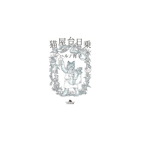 コロナの３年間のお上の無能に怒り、吉本家の“独特な味”を懐かしみ…。完全予約制の居酒屋「猫屋台」の女将・ハルノが綴った、「真っ当な食、真っ当な命」をめぐるエッセイ集。■カテゴリ：中古本■ジャンル：文芸 エッセイ・対談■出版社：幻冬舎■出版社...